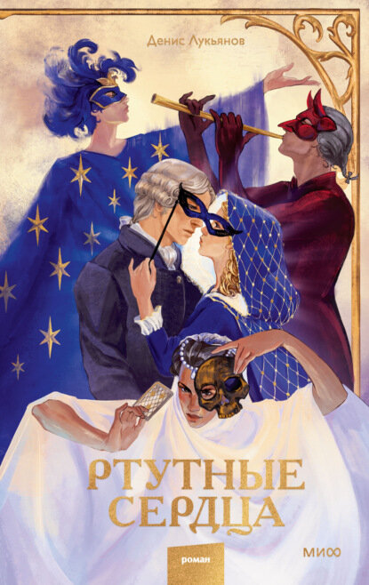 Ртутные сердца [Цифровая книга]