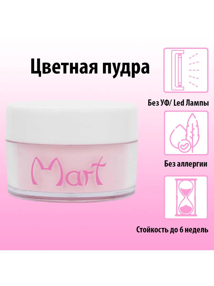 Mart Цветная Гель-Пудра Нюд 02 14 грамм, дип пудра без УФ лампы