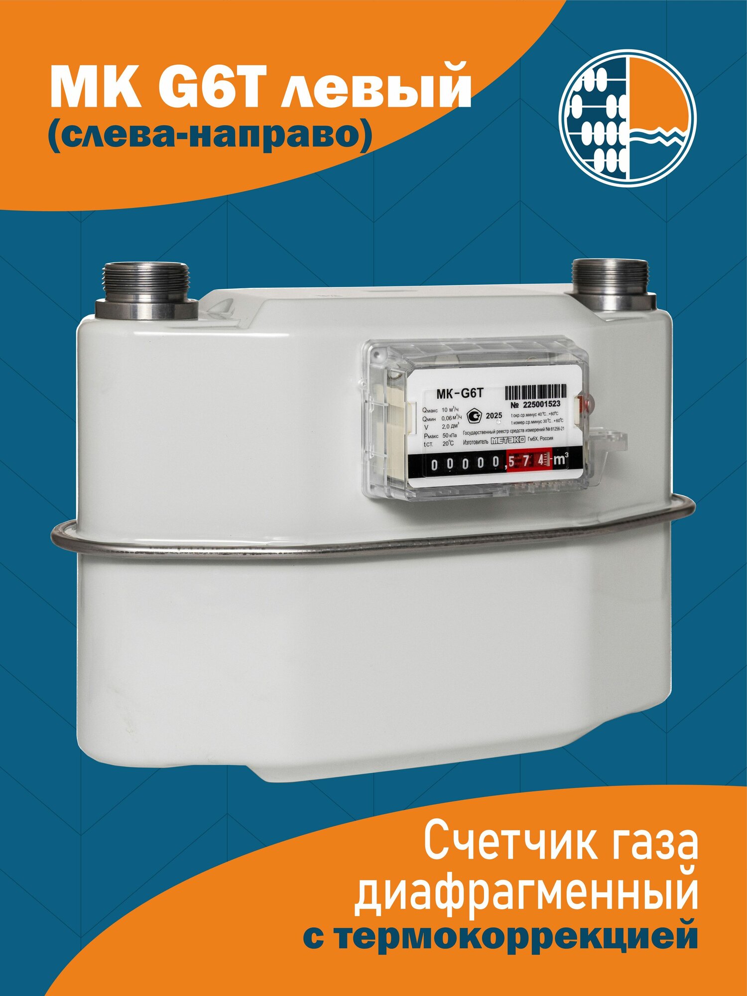 Счетчик газовый бытовой МК G6T левый V2 (250 мм)