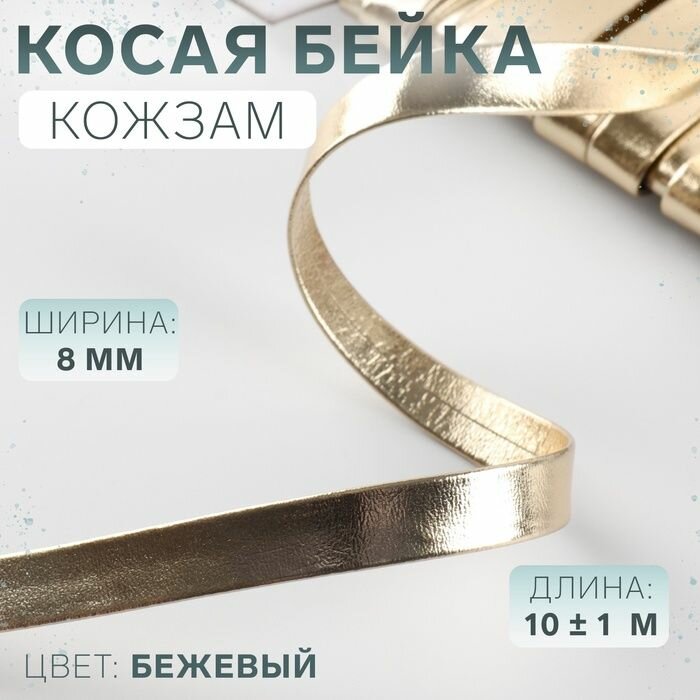 Косая бейка, кожзам, 8 мм х 10 1 м, бежевая