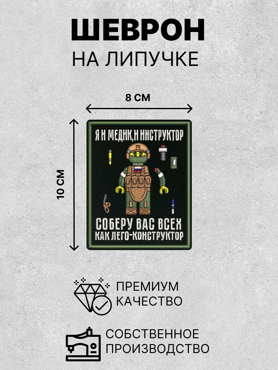 Шеврон "Я и медик, и инструктор", оксфорд 600, черный, размер 10х8 см