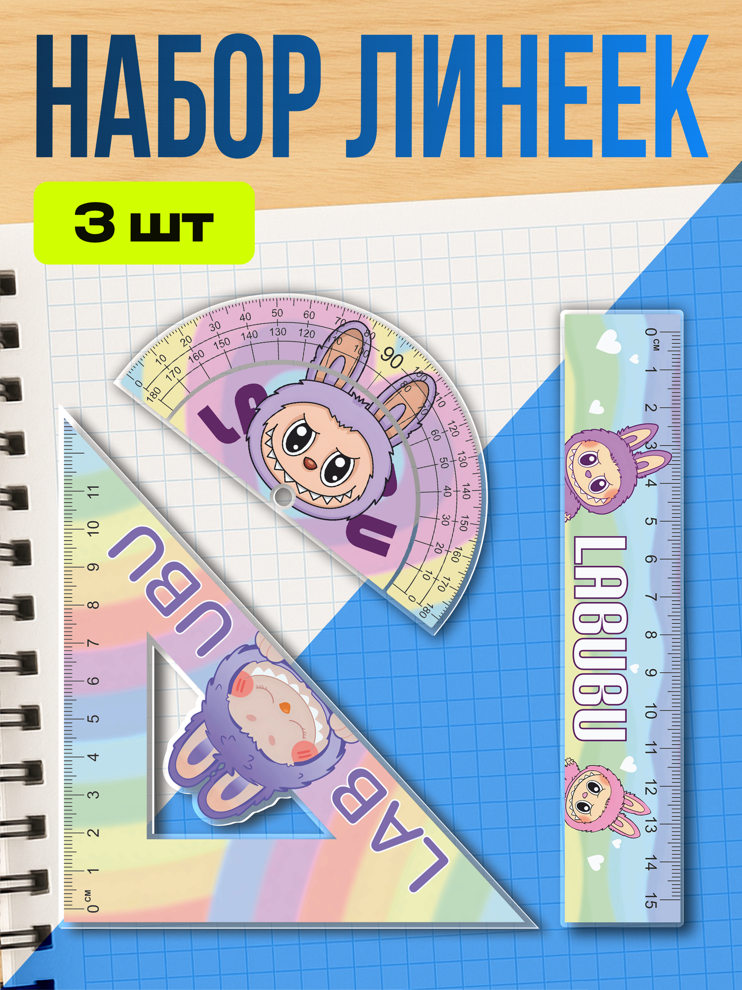Набор линеек для школьника с транспортиром Labubu Лабубу