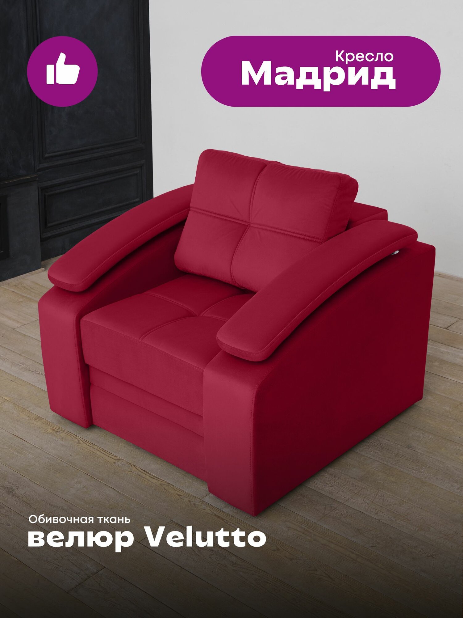 Мягкое кресло для отдыха в гостиную "Мадрид", красный Velutto 38