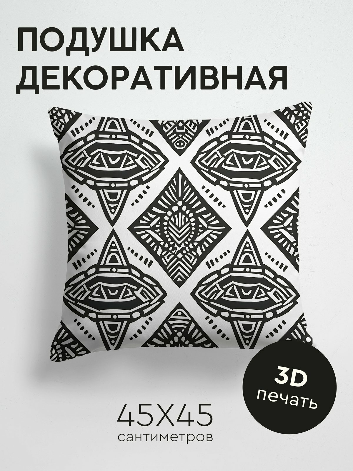 Подушка декоративная, 45x45см / Черное и белое