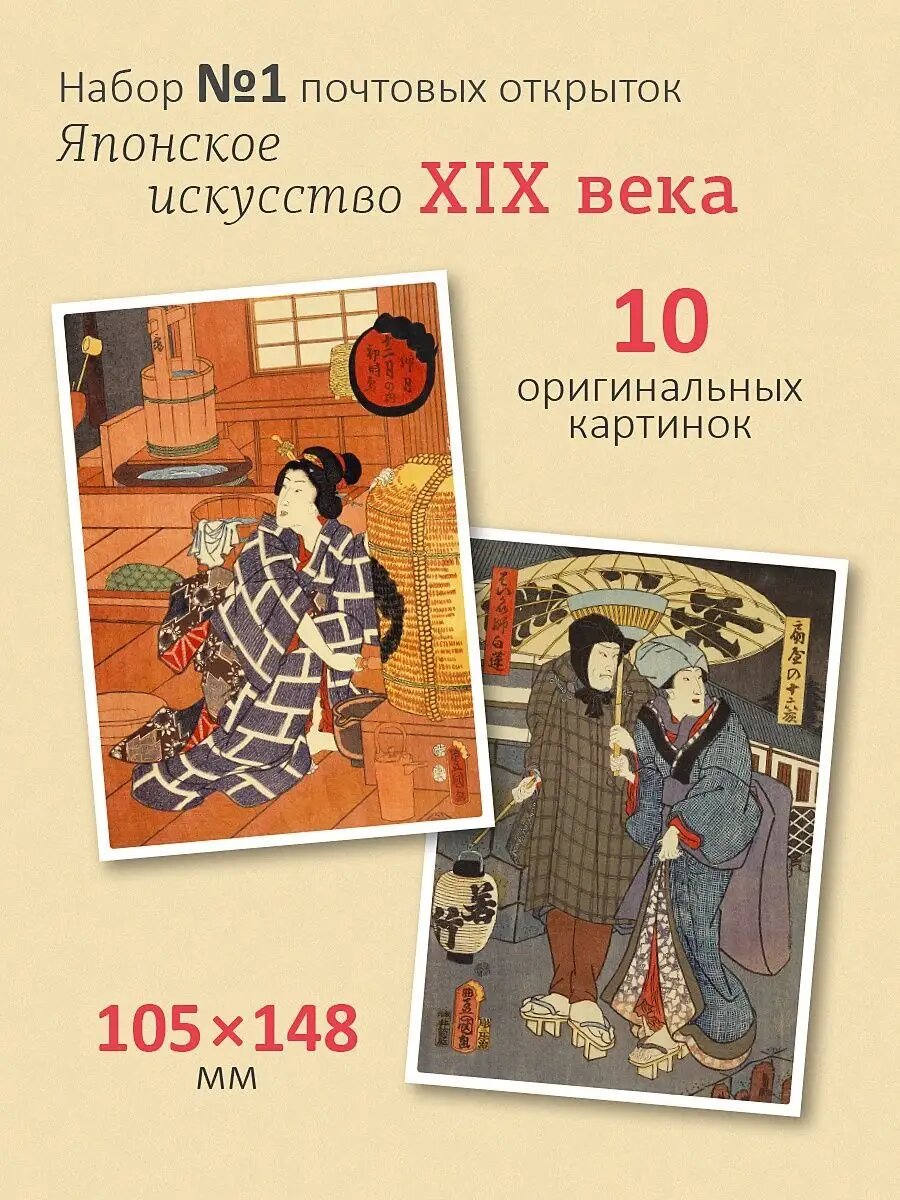Почтовые открытки для посткроссинга "Японское искусство" №1, 10 шт.