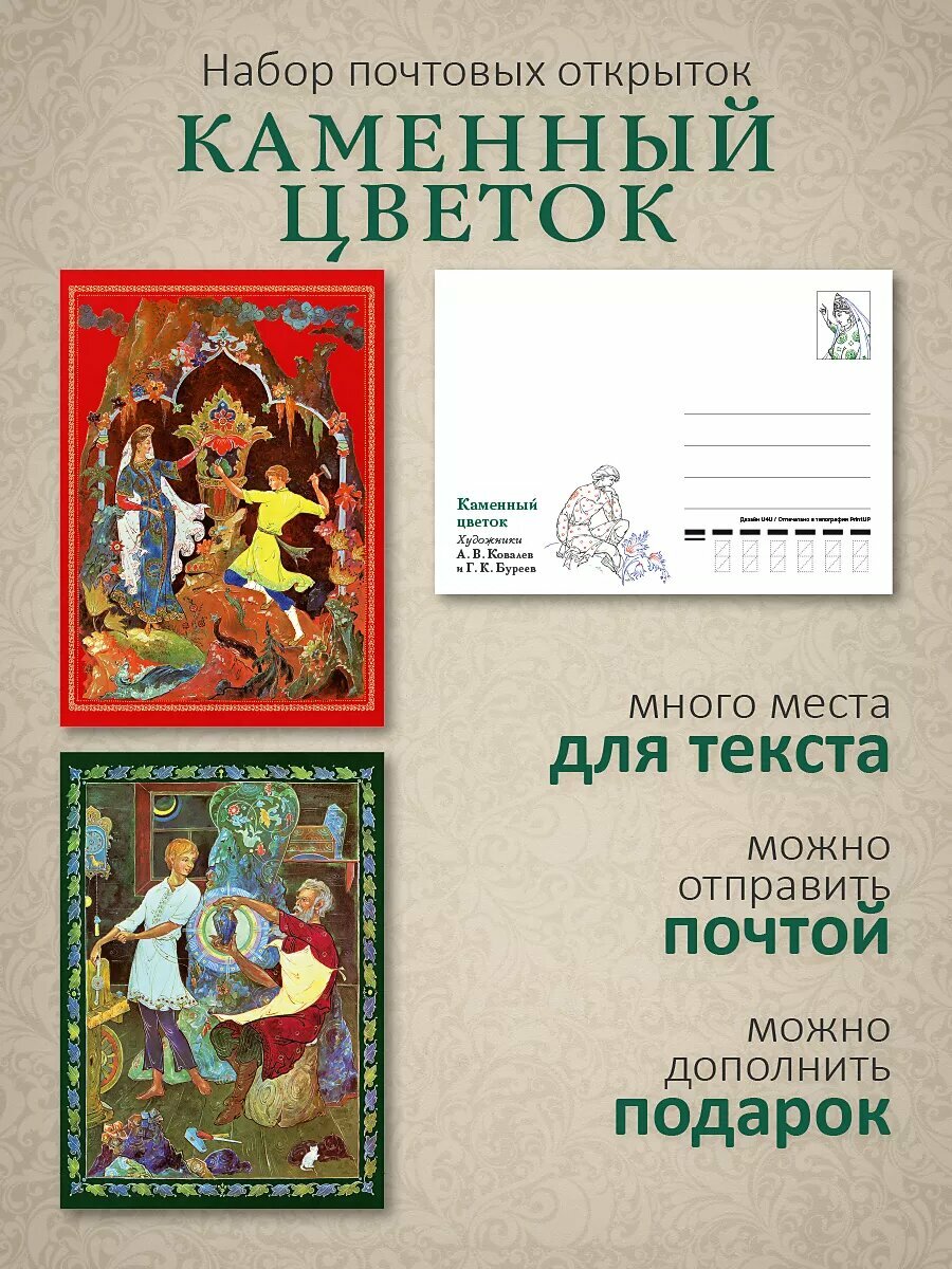 Набор почтовых открыток "Каменный цветок" для посткроссинга, 10 шт.