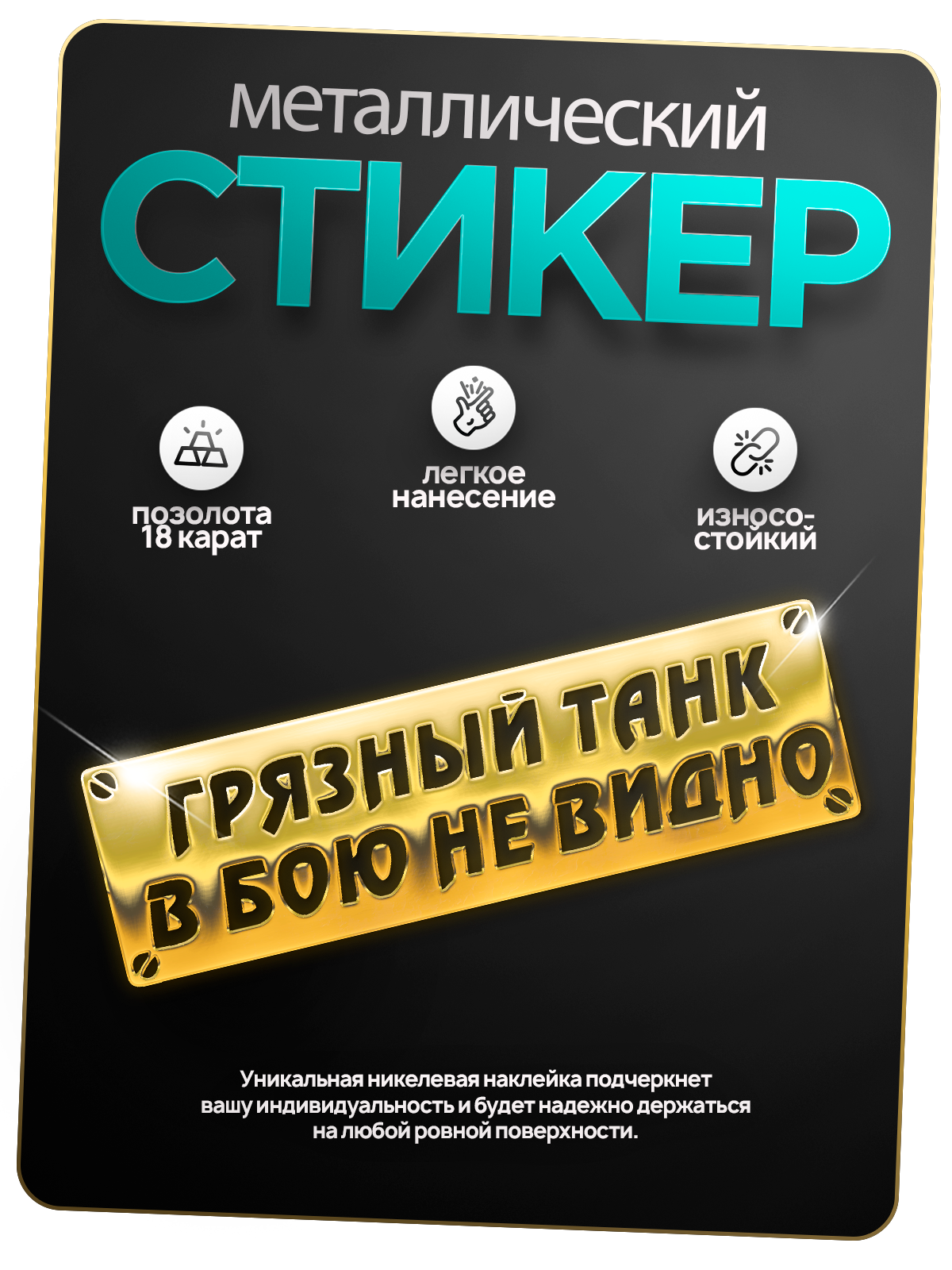 Наклейка Грязный танк в бою не видно, на авто/мото, металлическая