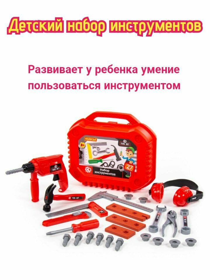 Набор инструментов №18 (27 элементов) (в чемоданчике) развивающие игры