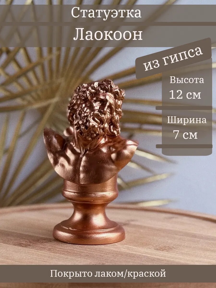 Статуэтка Лаокоон, 12 см, бронзовый цвет, из гипса, ручная работа