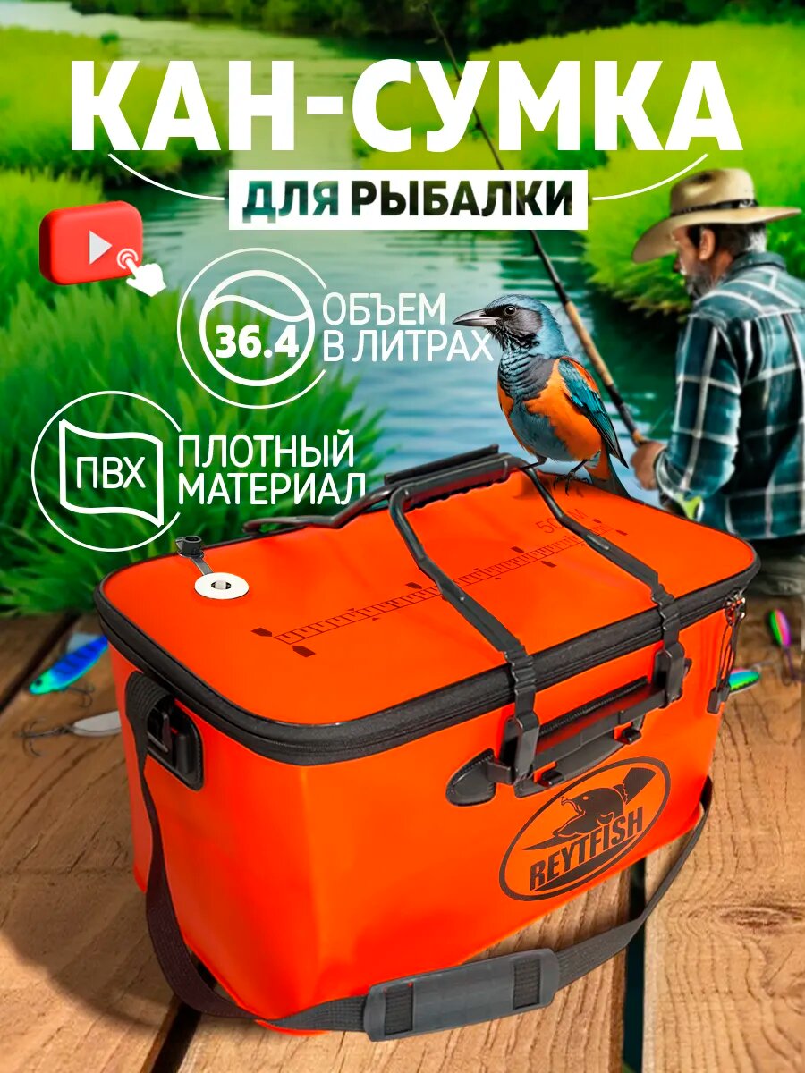 Кан рыболовный, сумка водонепроницаемая 36 литров