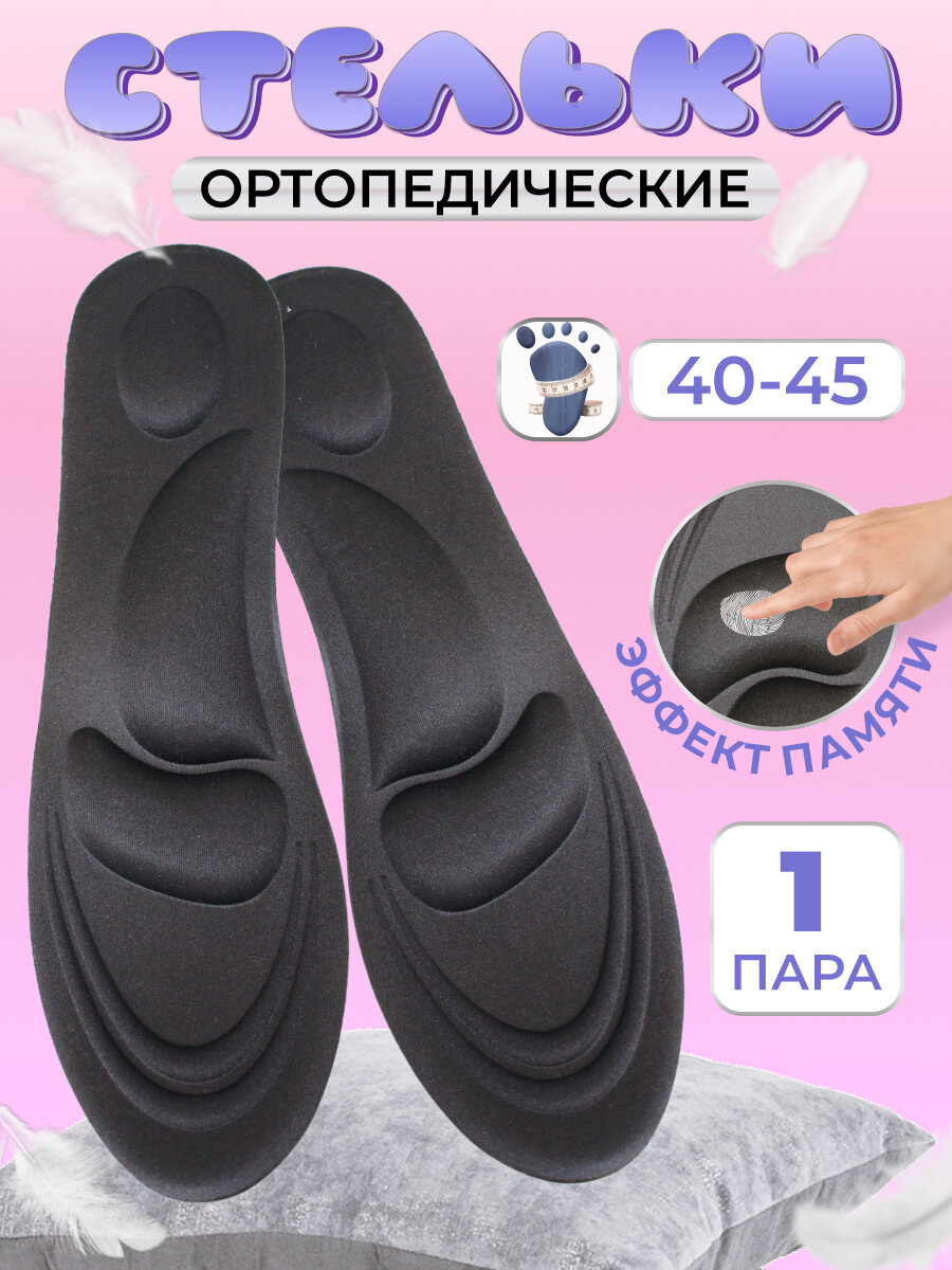 Мягкие, амортизирующие, ортопедические, массажные стельки/ Размер 40-45/Черные