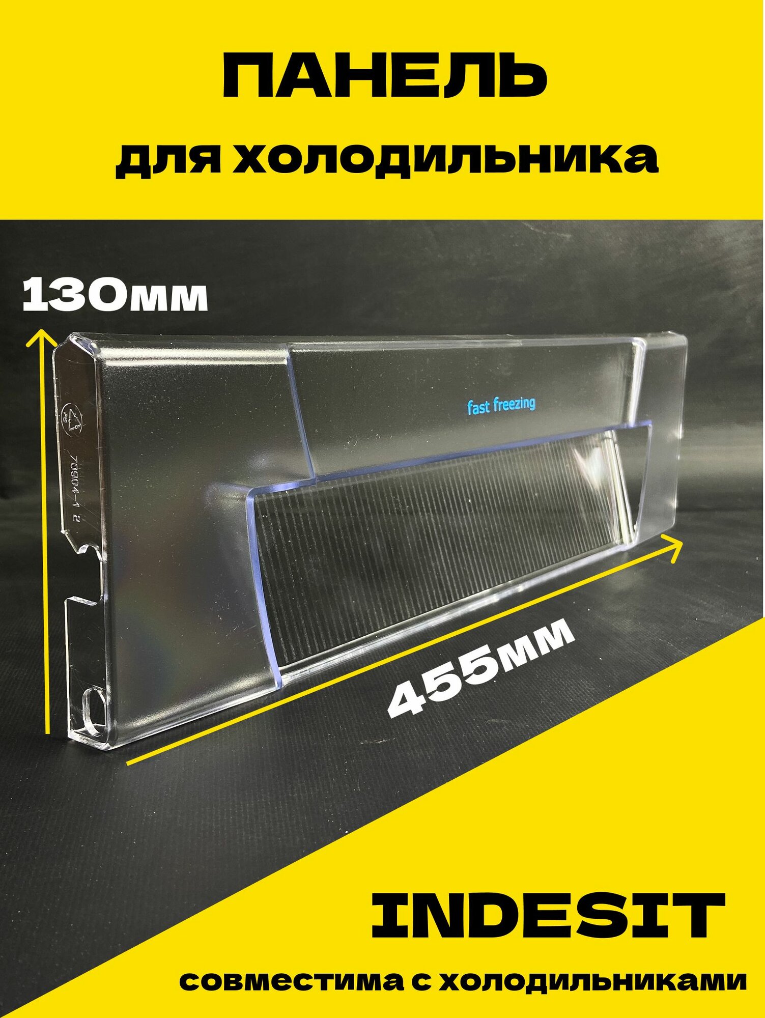 Панель для морозильной камеры 45,5x13см С00856031