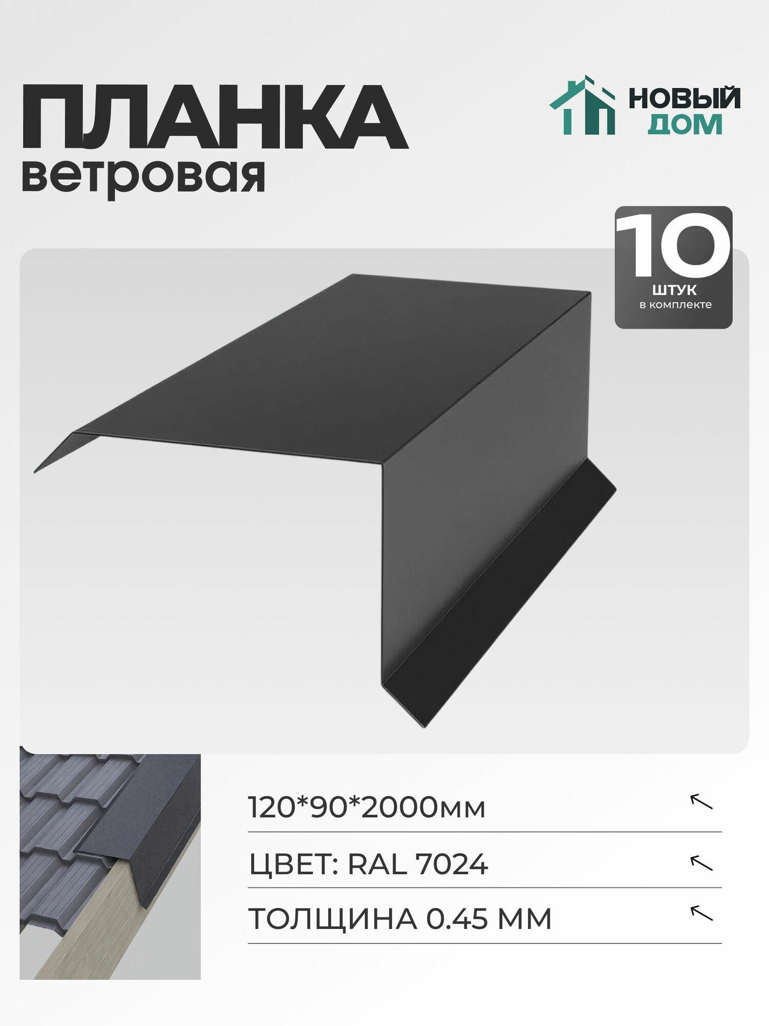 Ветровая планка (торцевая планка), 120х90мм, Длина 2000мм, Комплект 10шт, RAL7024, 0,45мм