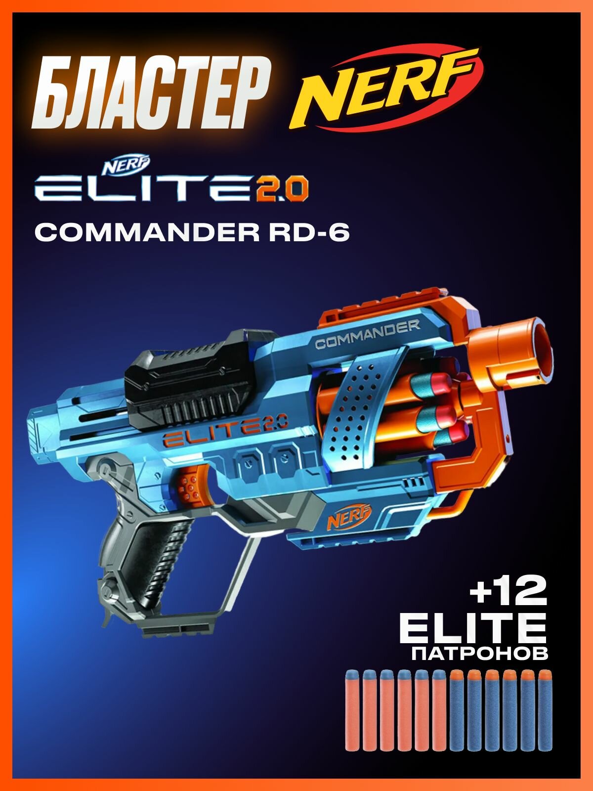Бластер Nerf Elite 2.0 Commander RD-6 E9485. Нерф Элит Коммандер