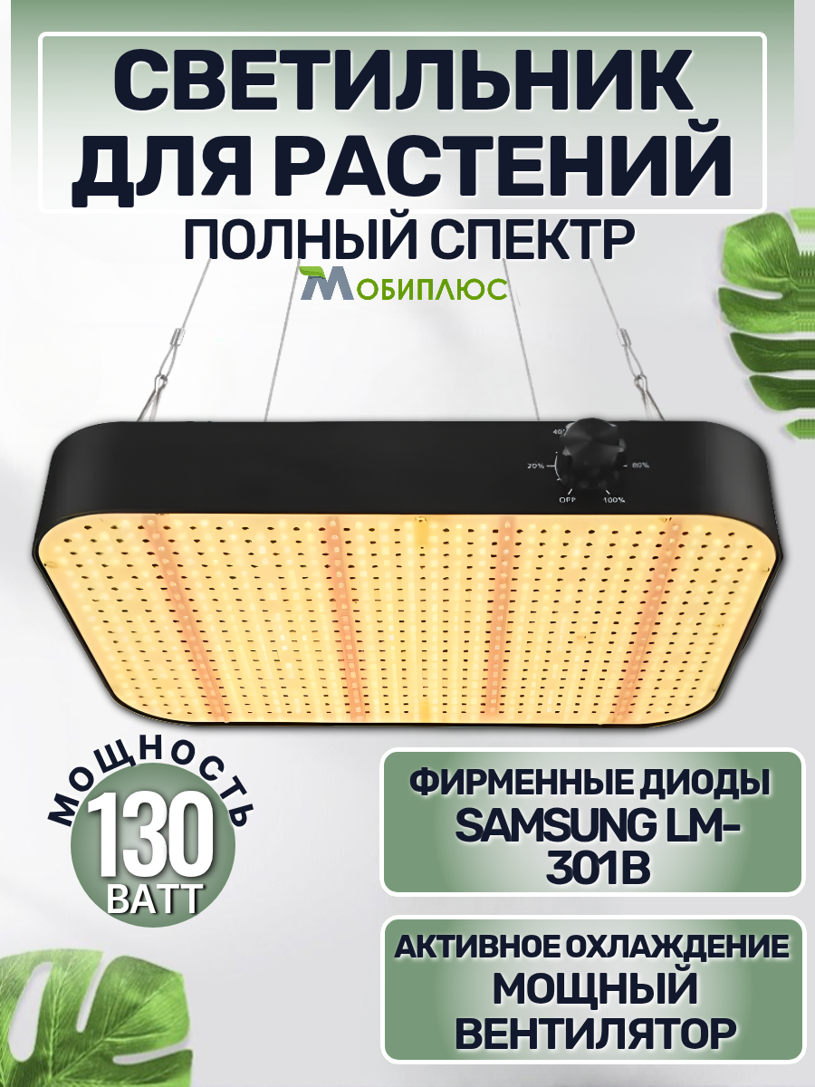 Светильник для растений CR600 130W с активным охлаждением Samsung LM301B+