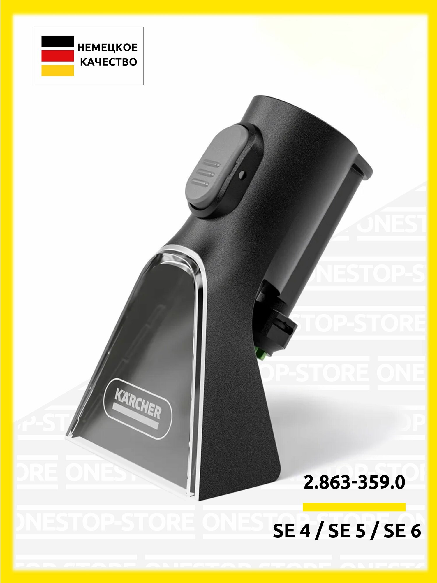 Насадка для мойки обивки к моющему пылесосу Karcher SE 4 / SE 5 / SE 6 Signature Line, арт. 2.863-359.0