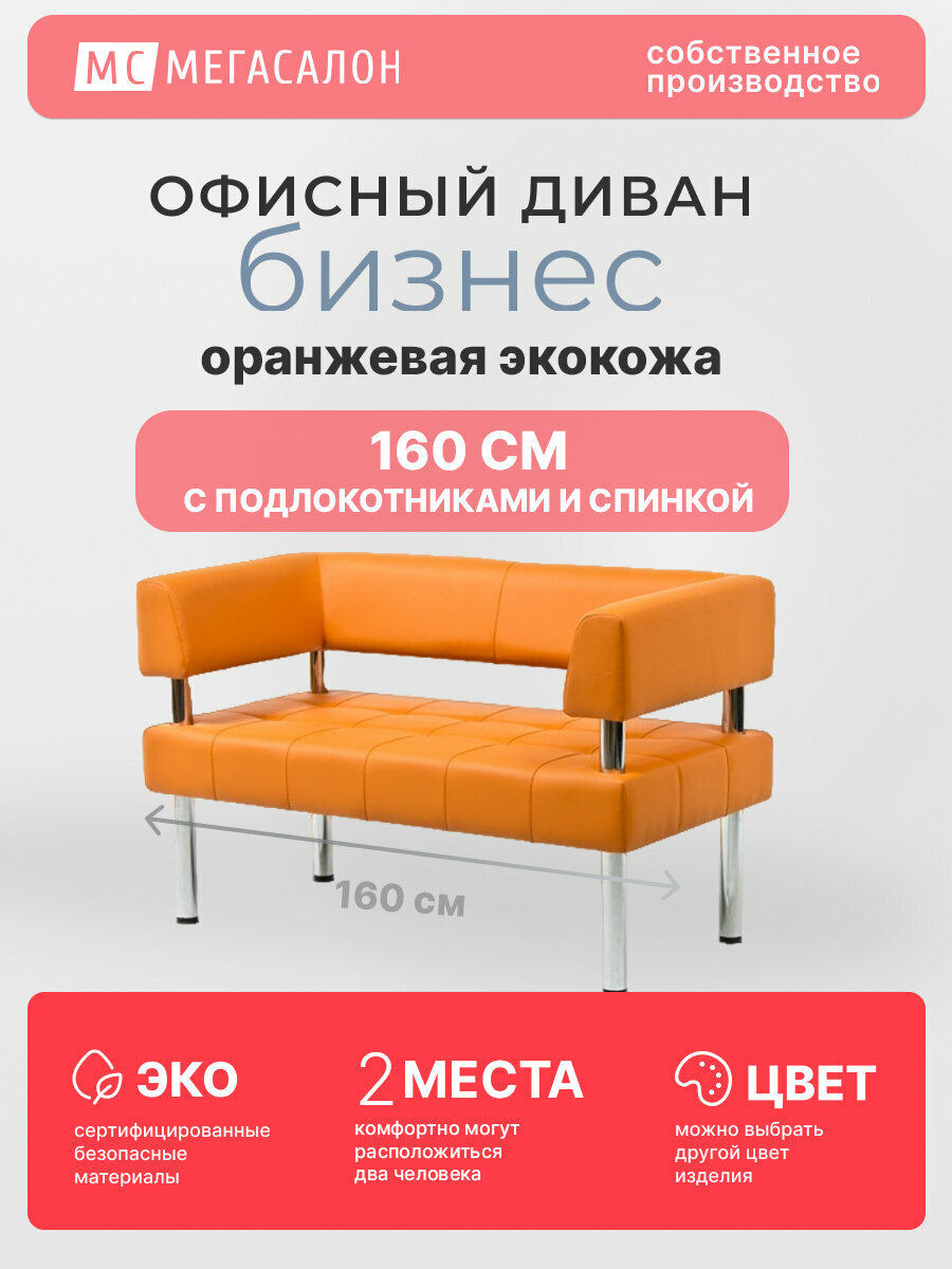 Офисный диван Бизнес с подлокотниками 160 оранжевая экокожа, 160х62х70 см