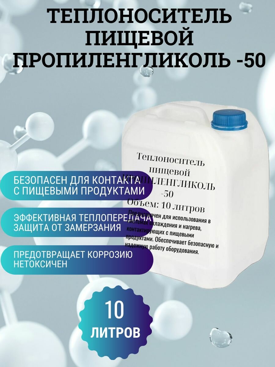 Теплоноситель пищевой Пропиленгликоль -50