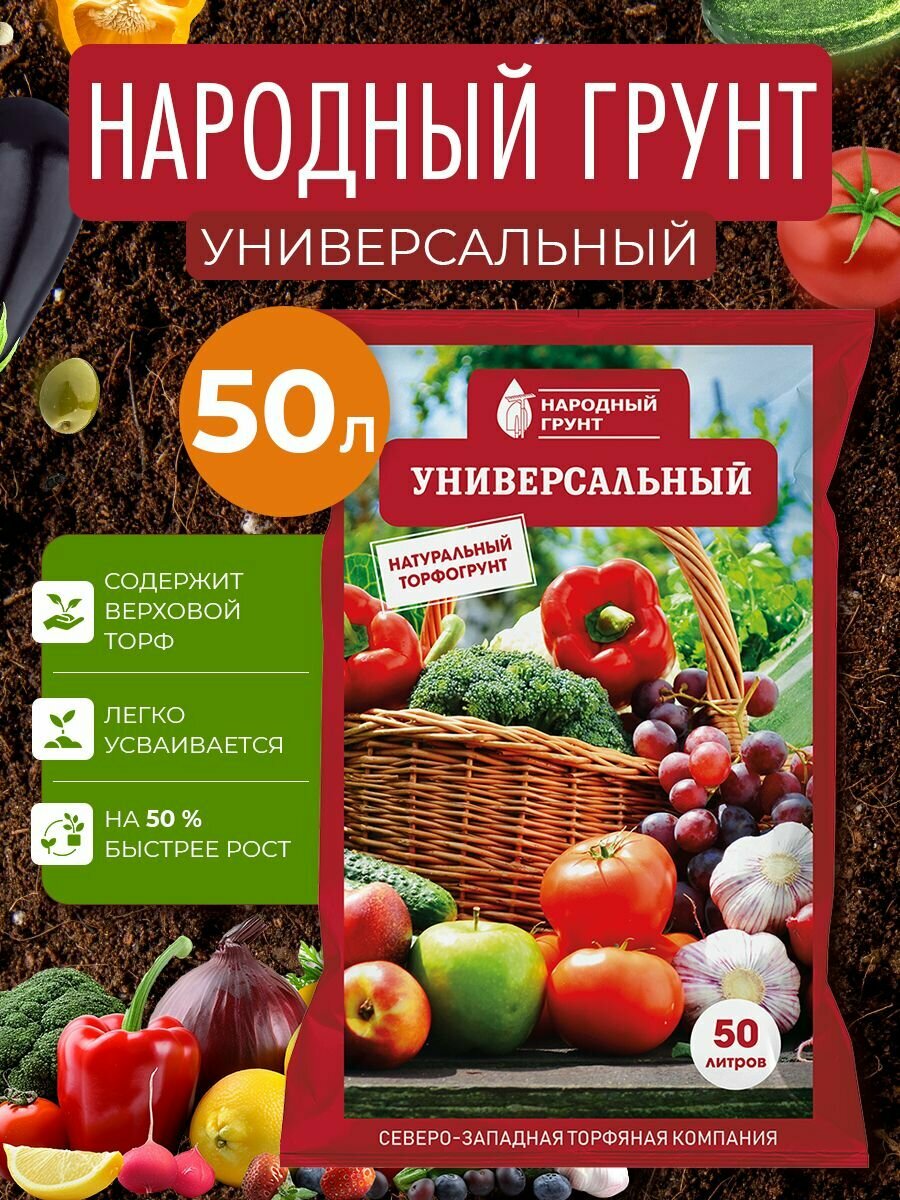 Грунт Универсальный "Народный грунт"50л.