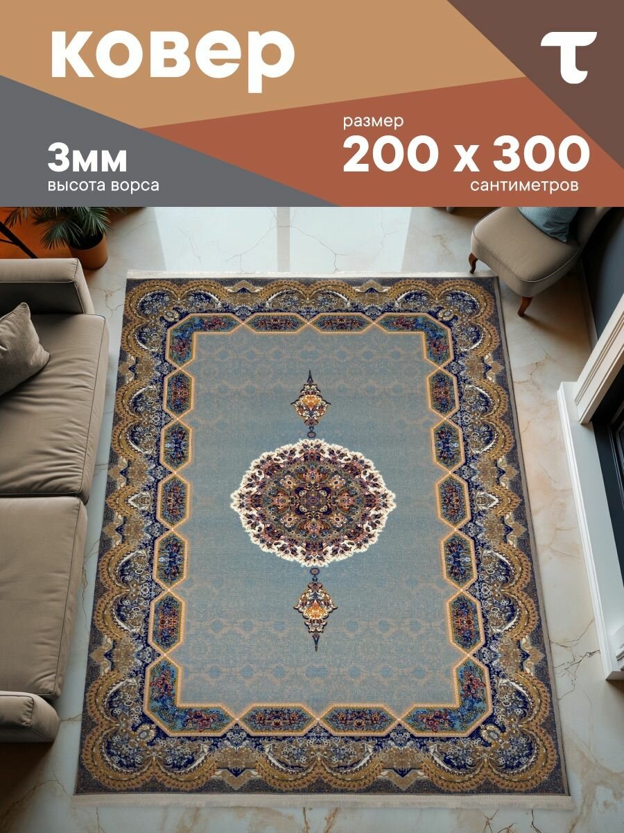 Ковер палас на пол размер: 2,0х3,0 м (200 х 300 см) безворсовый в спальню гостиную на кухню балкон с бахромой классический