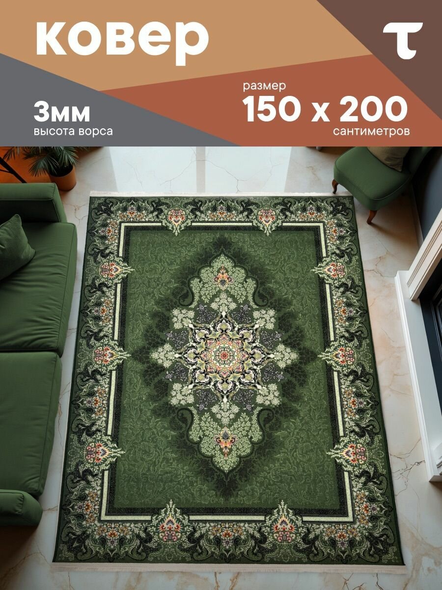 Ковер палас на пол размер: 1,5х2,0 м (150 х 200 см) безворсовый в спальню гостиную на кухню балкон с бахромой классический