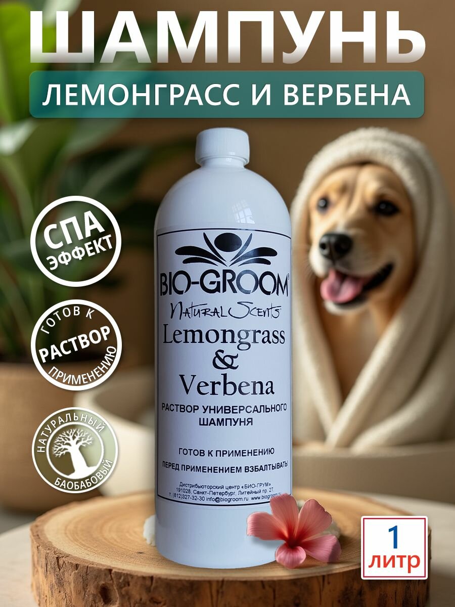 Баобабовый шампунь для собак и кошек Bio-Groom Lemongrass & Verbena - Лемонграсс и Вербена - раствор, готовый к применению - 1000 мл