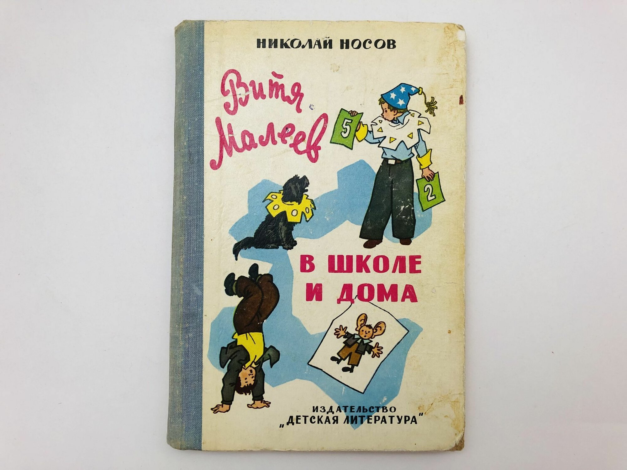 Витя Малеев в школе и дома. Повесть