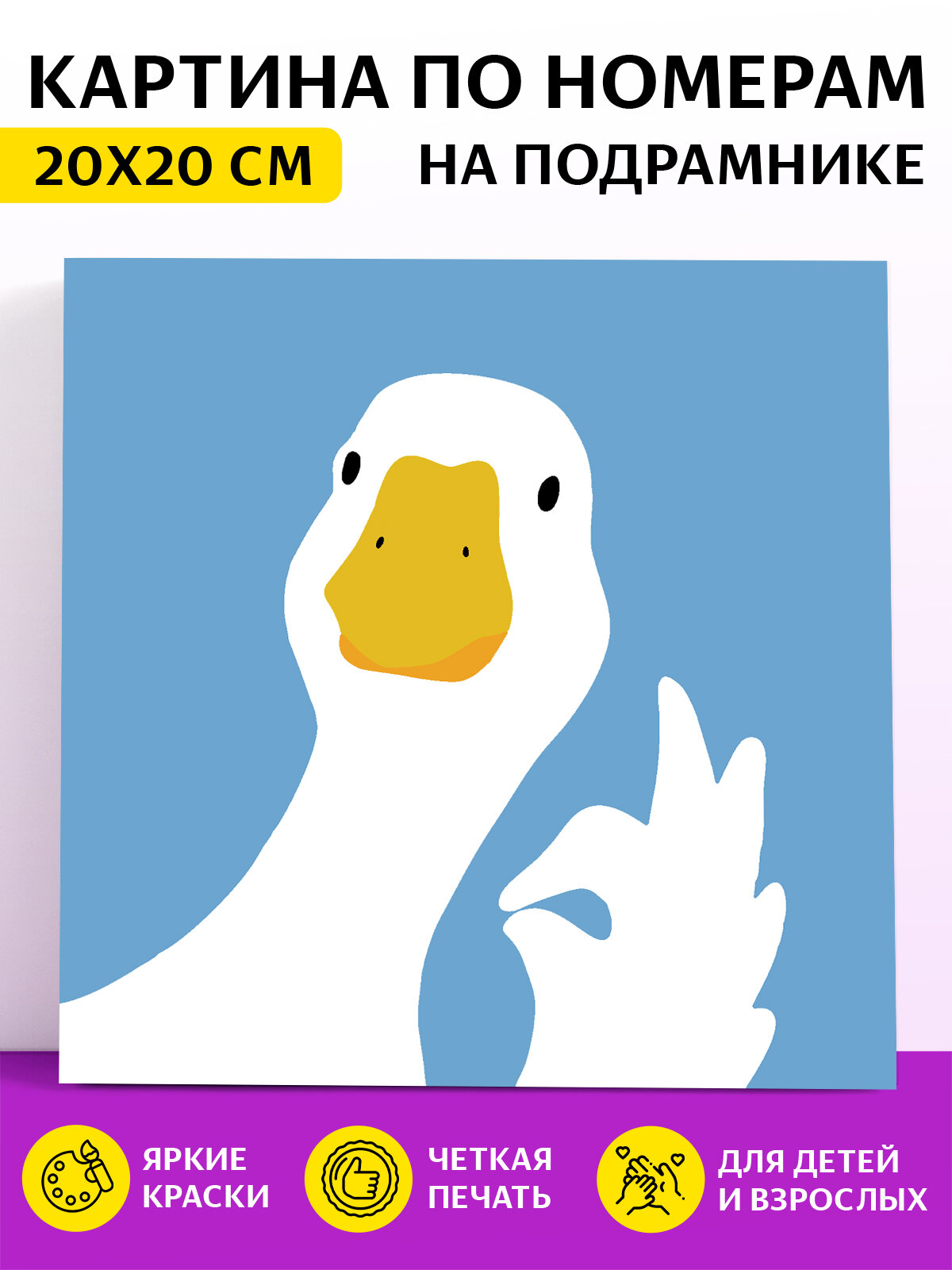 Картина по номерам на подрамнике для детей Гусь 1 20х20 см