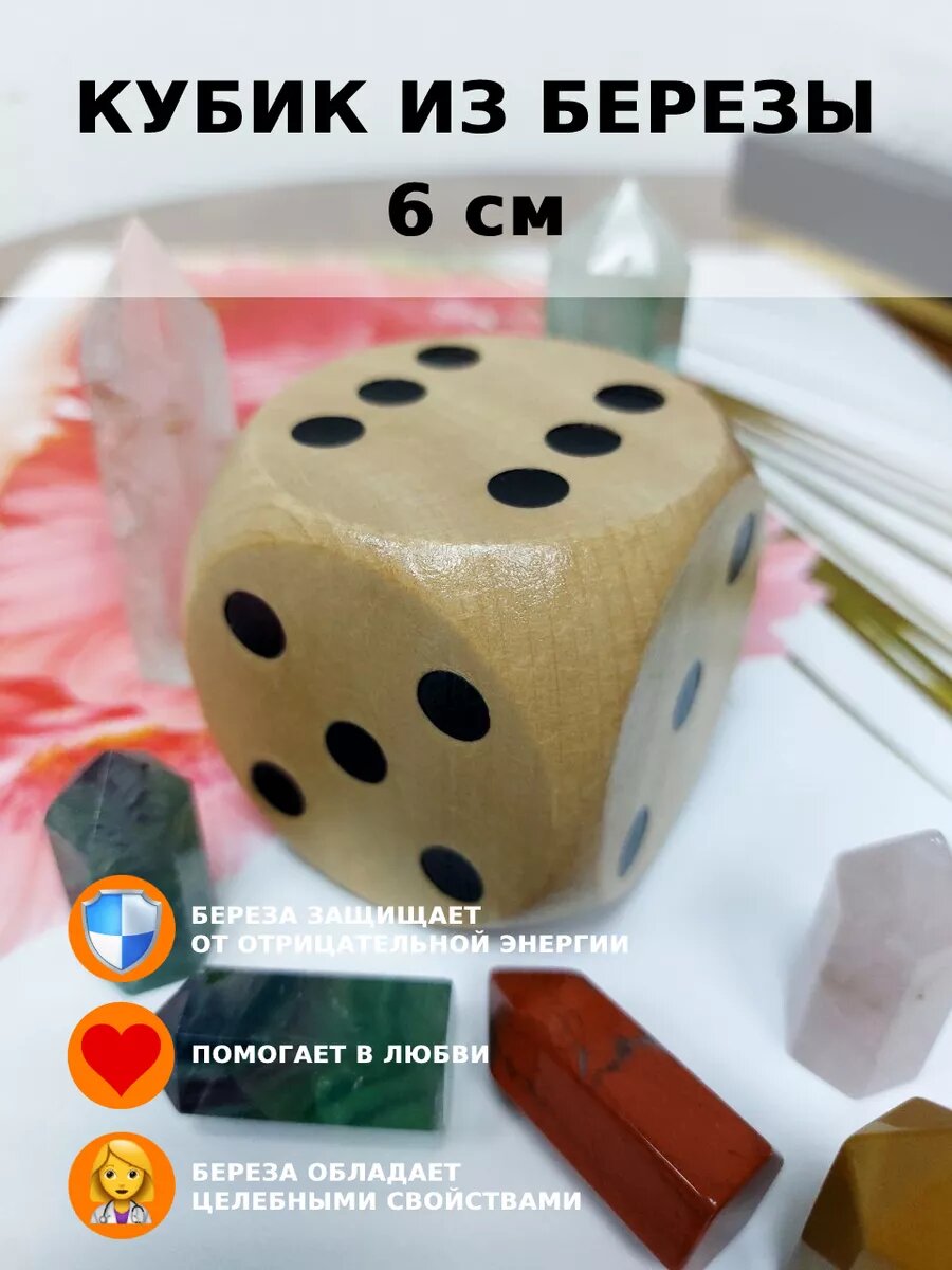 Кубик игральный. 60 мм. береза