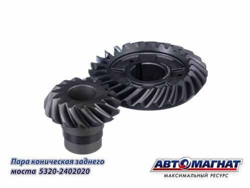 Пара коническая заднего моста КАМАЗ-5320,5410,5320 (Z 26/15 зуб) (KFJ3023A) (комплект конических щестерен: 5320-2402017 + 5320-2402060)