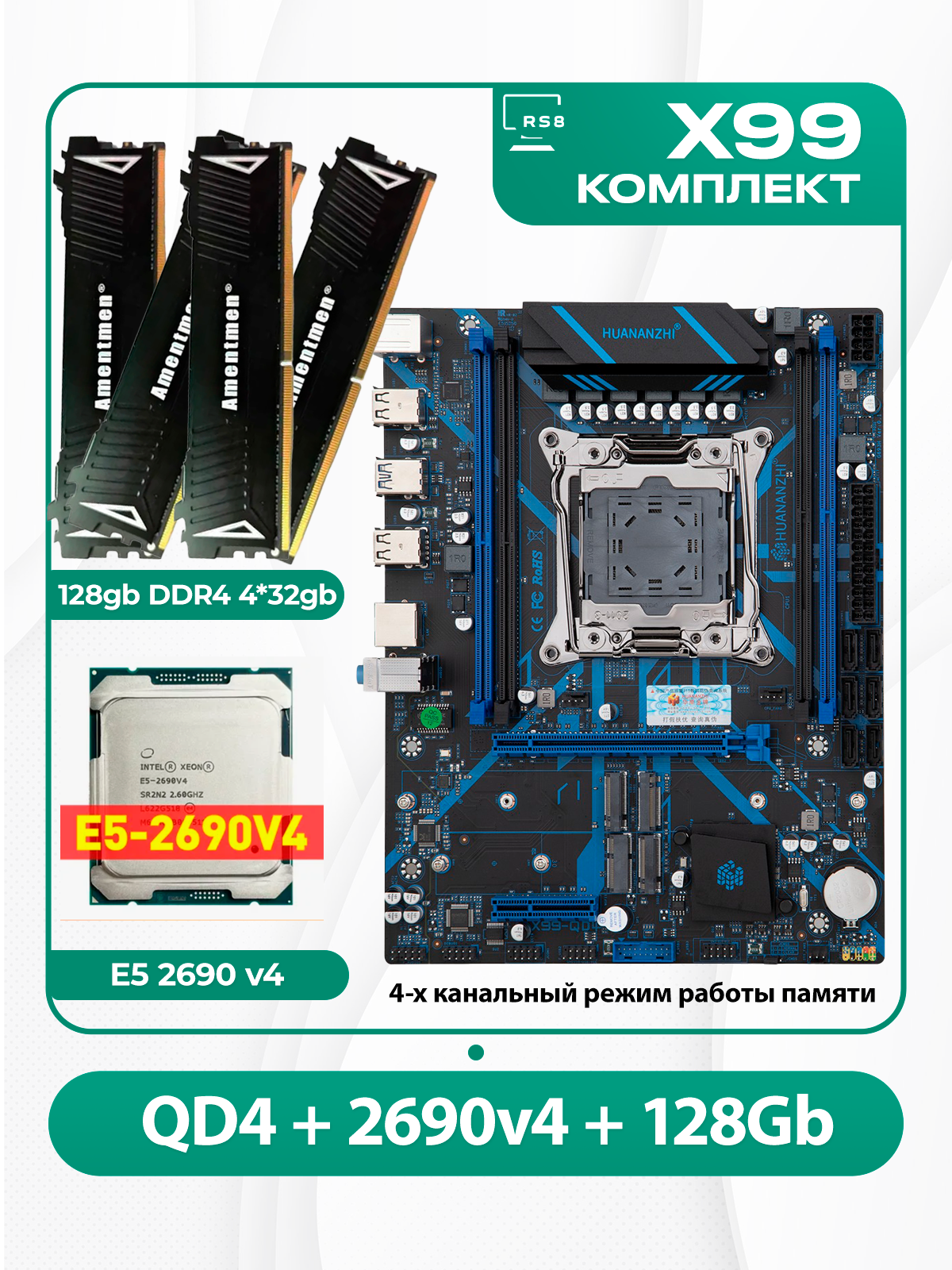 Комплект X99: Huananzhi QD4 + Xeon 2690v4 + DDR4 128Гб AM 4х32Гб