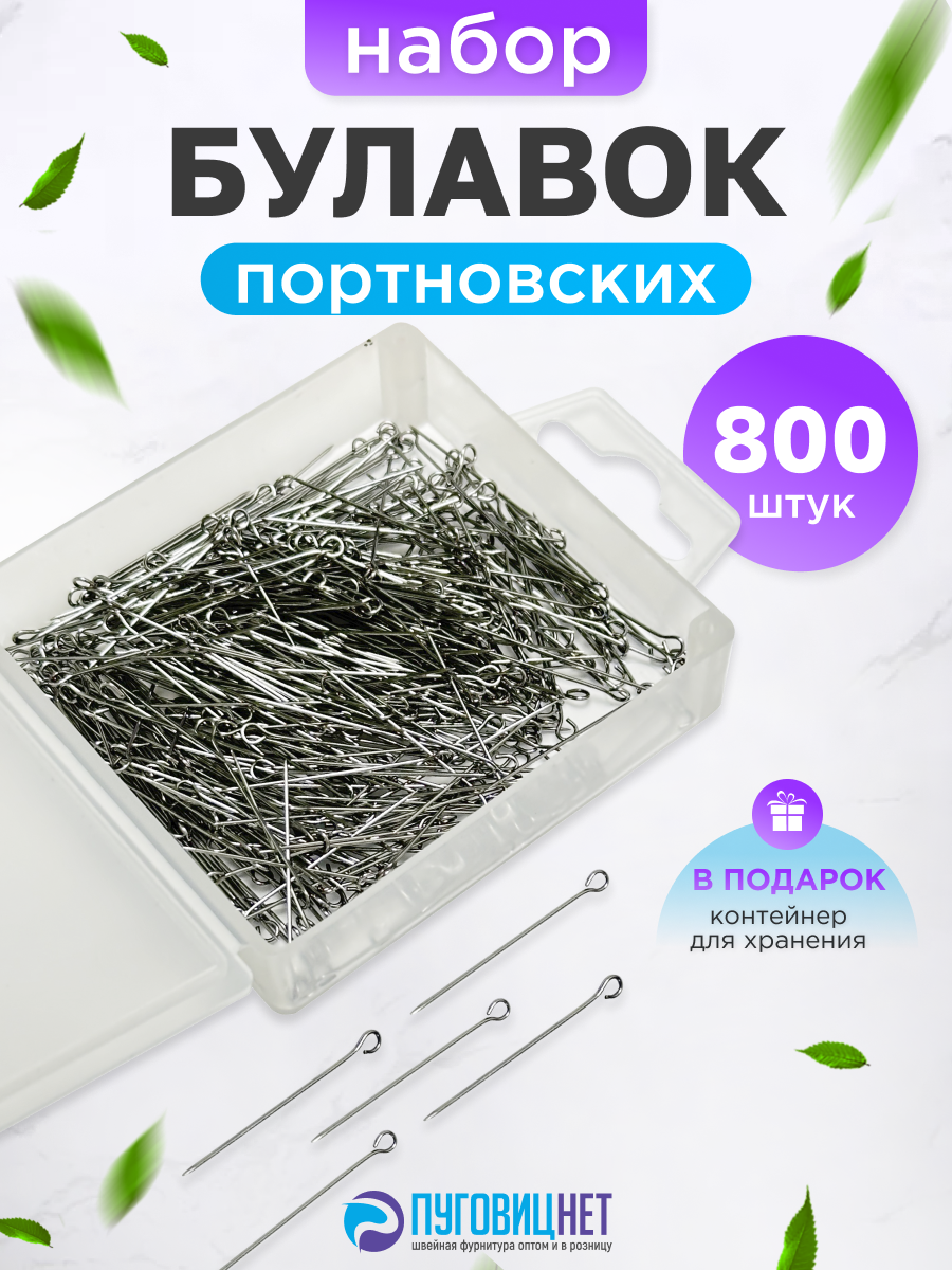 Булавки портновские набор тонкие