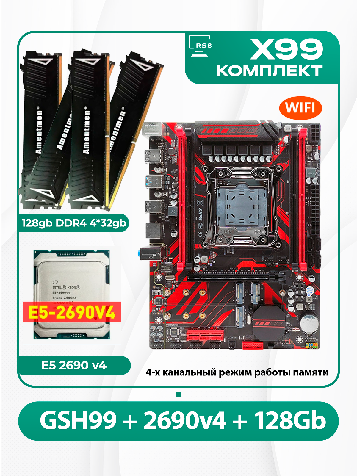 Комплект X99: Atermiter GSH99 + Xeon 2690v4 + DDR4 128Гб AM 4х32Гб
