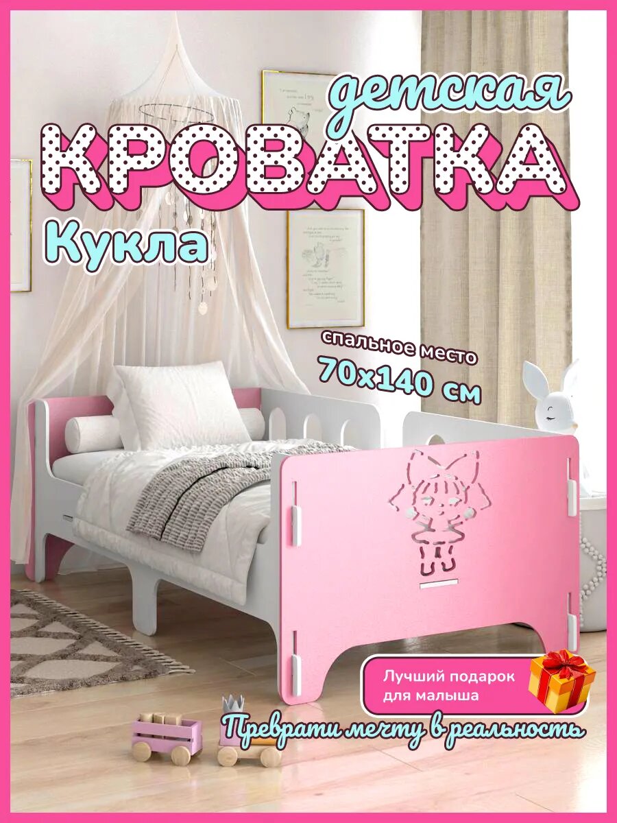 Кровать в детскую с бортиком 140х70 Кукла розовая трансформер
