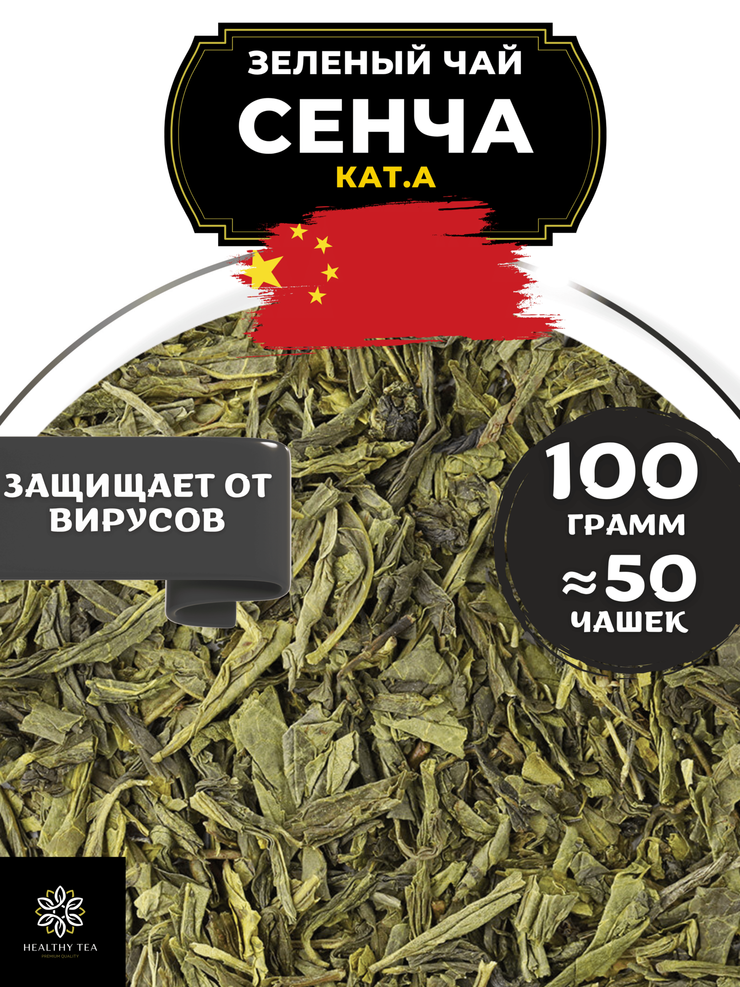 Китайский Зеленый чай без добавок Сенча (кат. A) от Полезный чай / HEALTHY TEA, 100 г