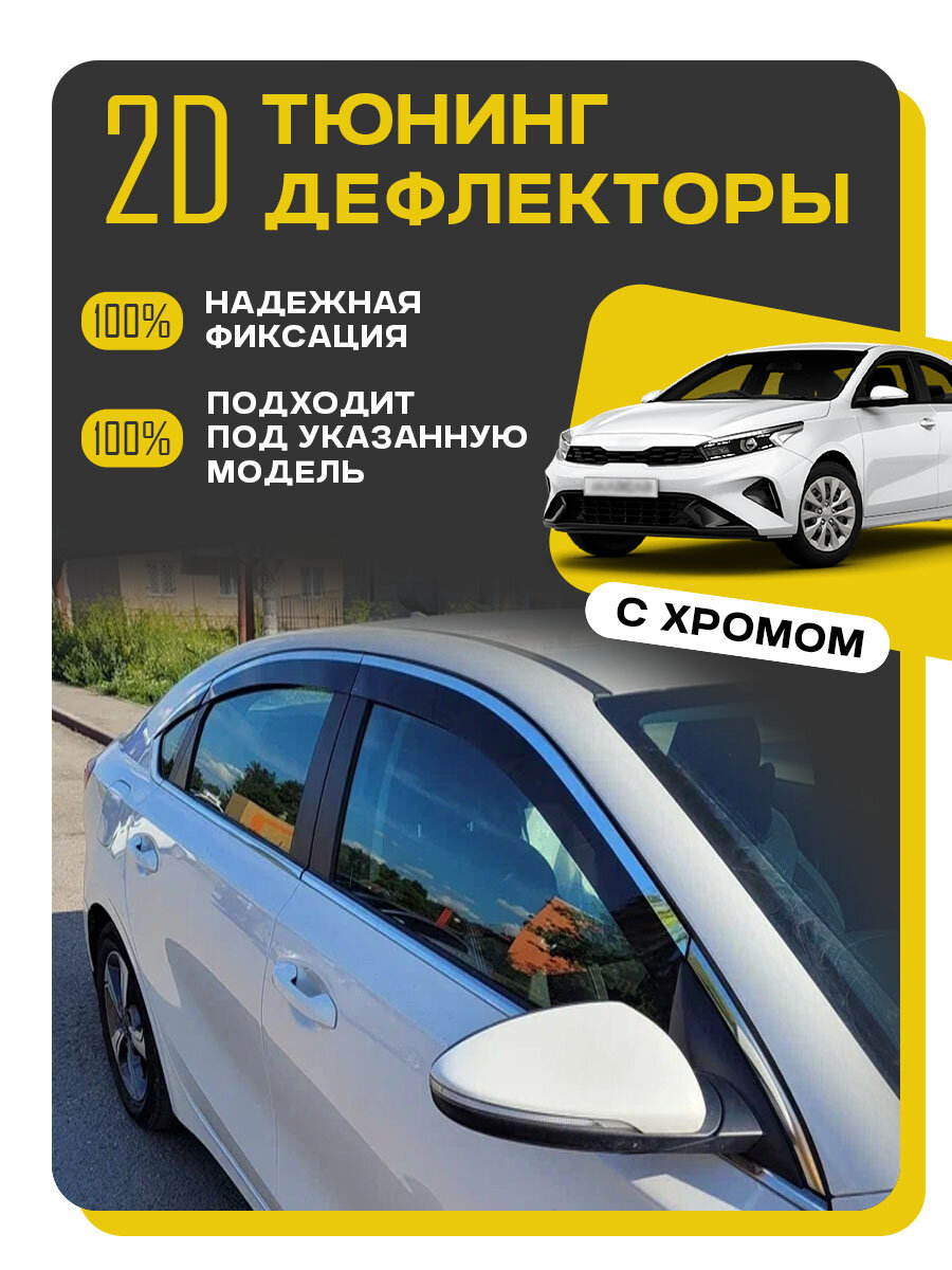 Плоские тюнинг дефлекторы с хромом для Kia K3 седан (2018-н. в) 2 поколение / 2D ветровики на Киа К3. Комплект 6 шт.
