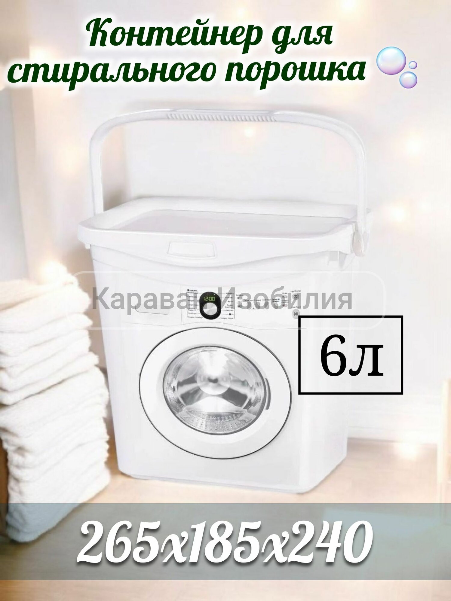 Контейнер для стирального порошка 6л белый/265х185х240/пластик
