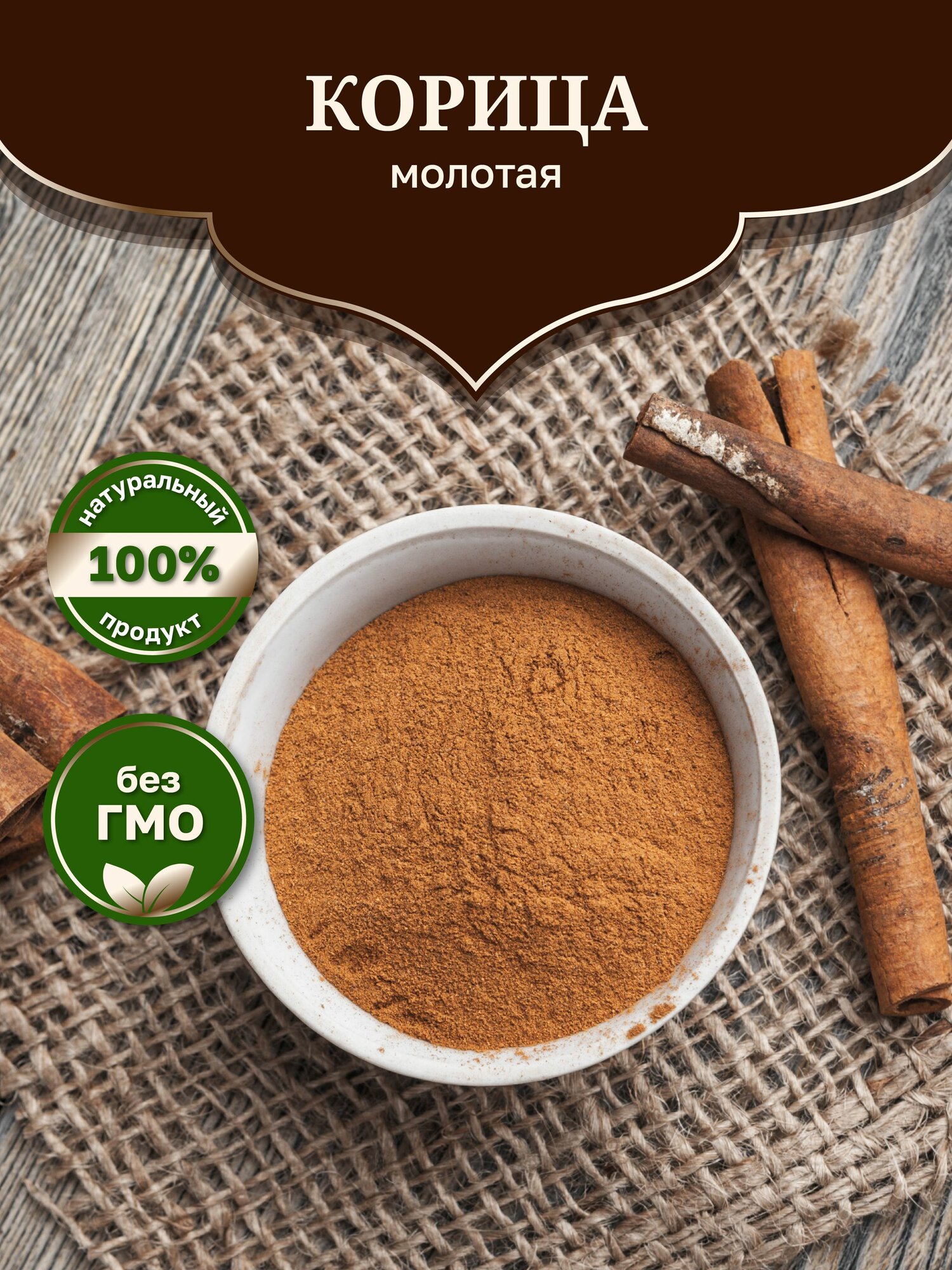 150 гр. Корица молотая 100%