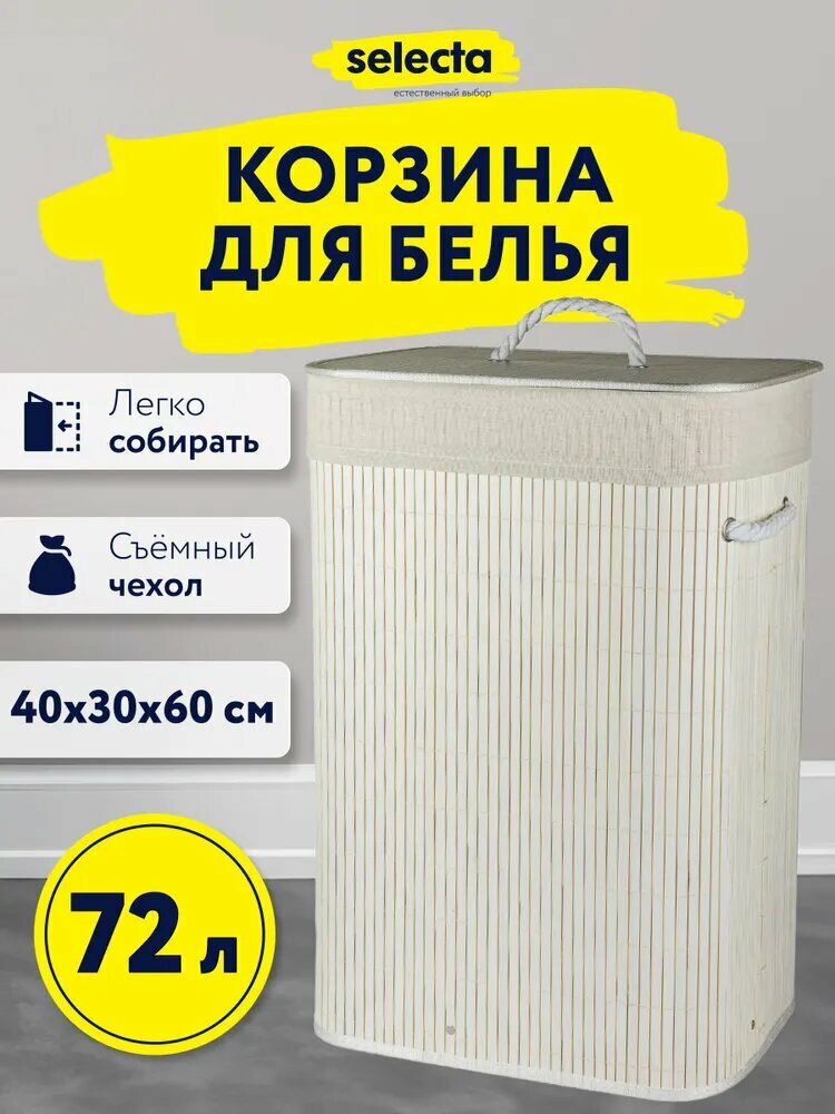 Корзина для белья, 72 л, 1 шт
