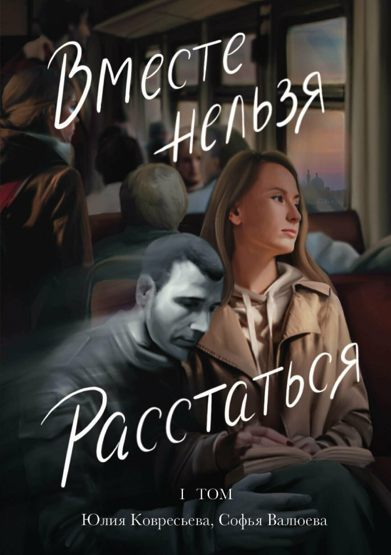 Вместе нельзя Расстаться