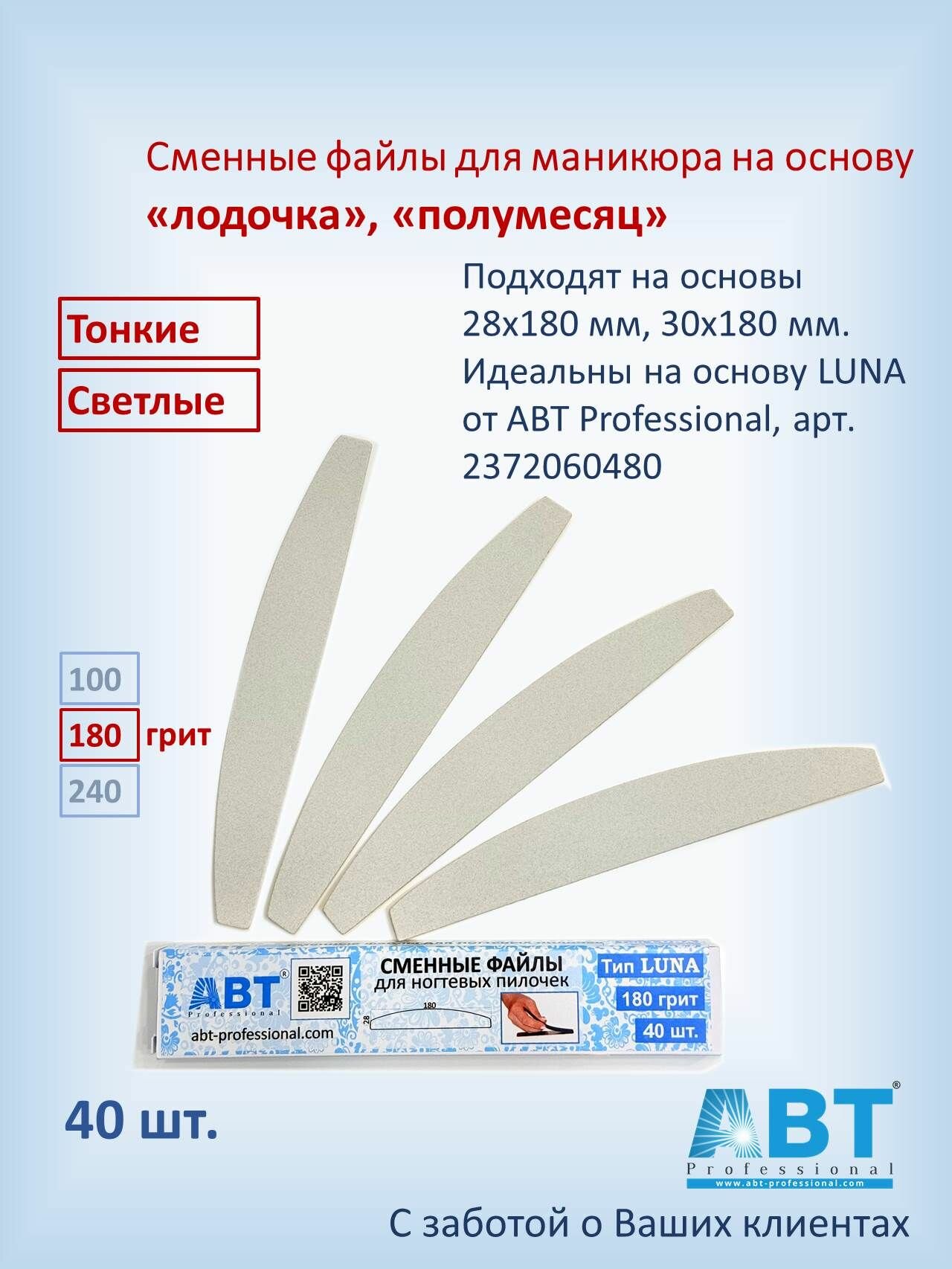 Сменные файлы на тонкой основе, тип LUNA светлого цвета, 180 грит в форме лодочки/полумесяцаа (40 шт.)