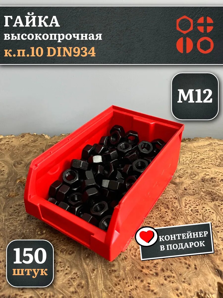 Гайка черная М12 высокопрочная к. п.10 DIN934,150шт контейнер