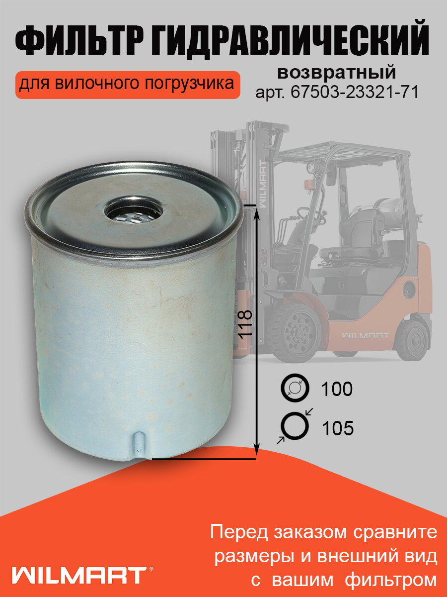 Фильтр гидравлический возвратный Toyota 62-7FD30 (67503-23321-71)