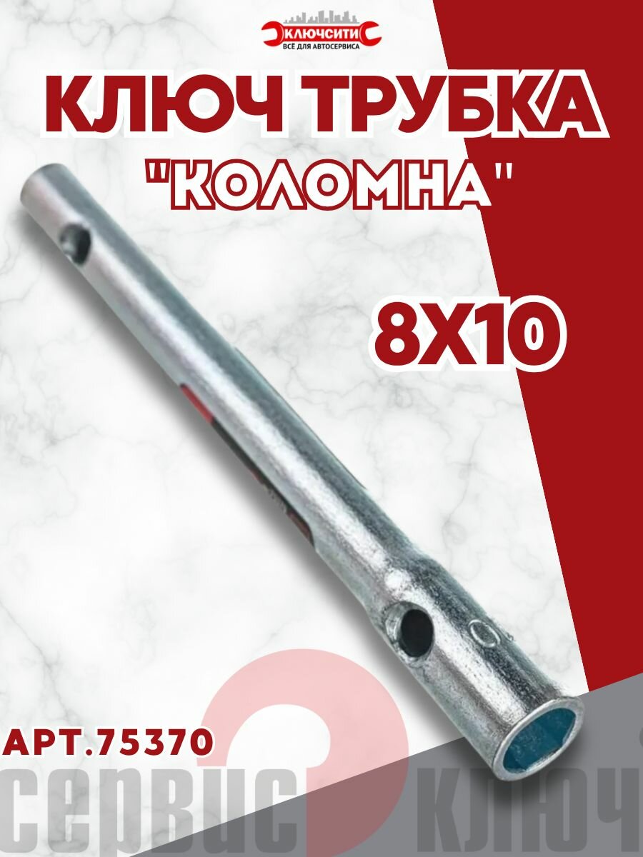Ключ трубка 8х10 "коломна" Сервис Ключ