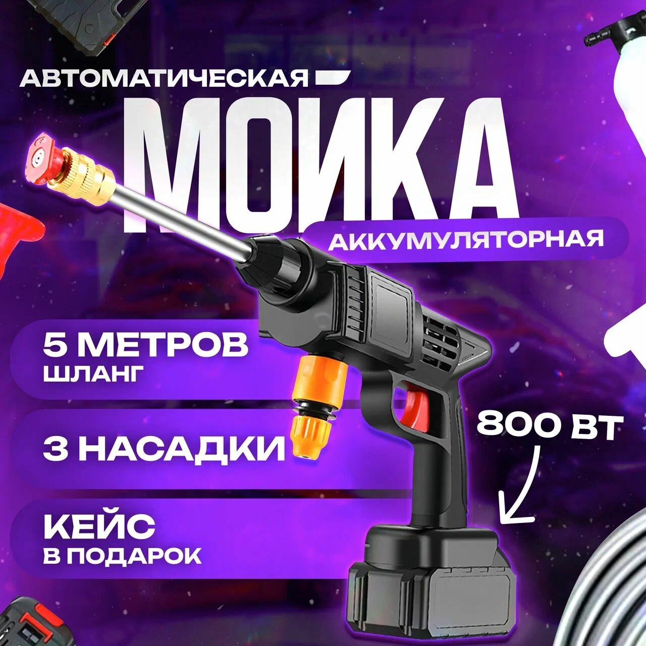 Мойка высокого давления Аккумуляторная в кейсе, Портативная автомойка, опрыскиватель садовый аккумуляторный для дачи