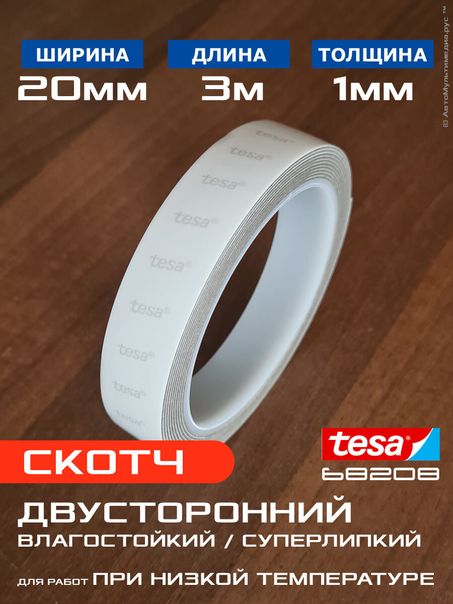Скотч Tesa двусторонний 20мм, 1шт 3метра, монтажная супер-клейкая лента Теса 68208