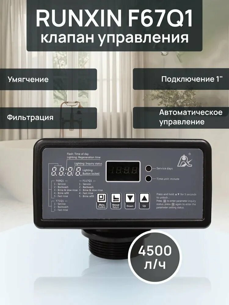 KNOW EASY-Блок управления RUNXIN TM. F67Q1 - фильтр, до 4,5 м3/ч