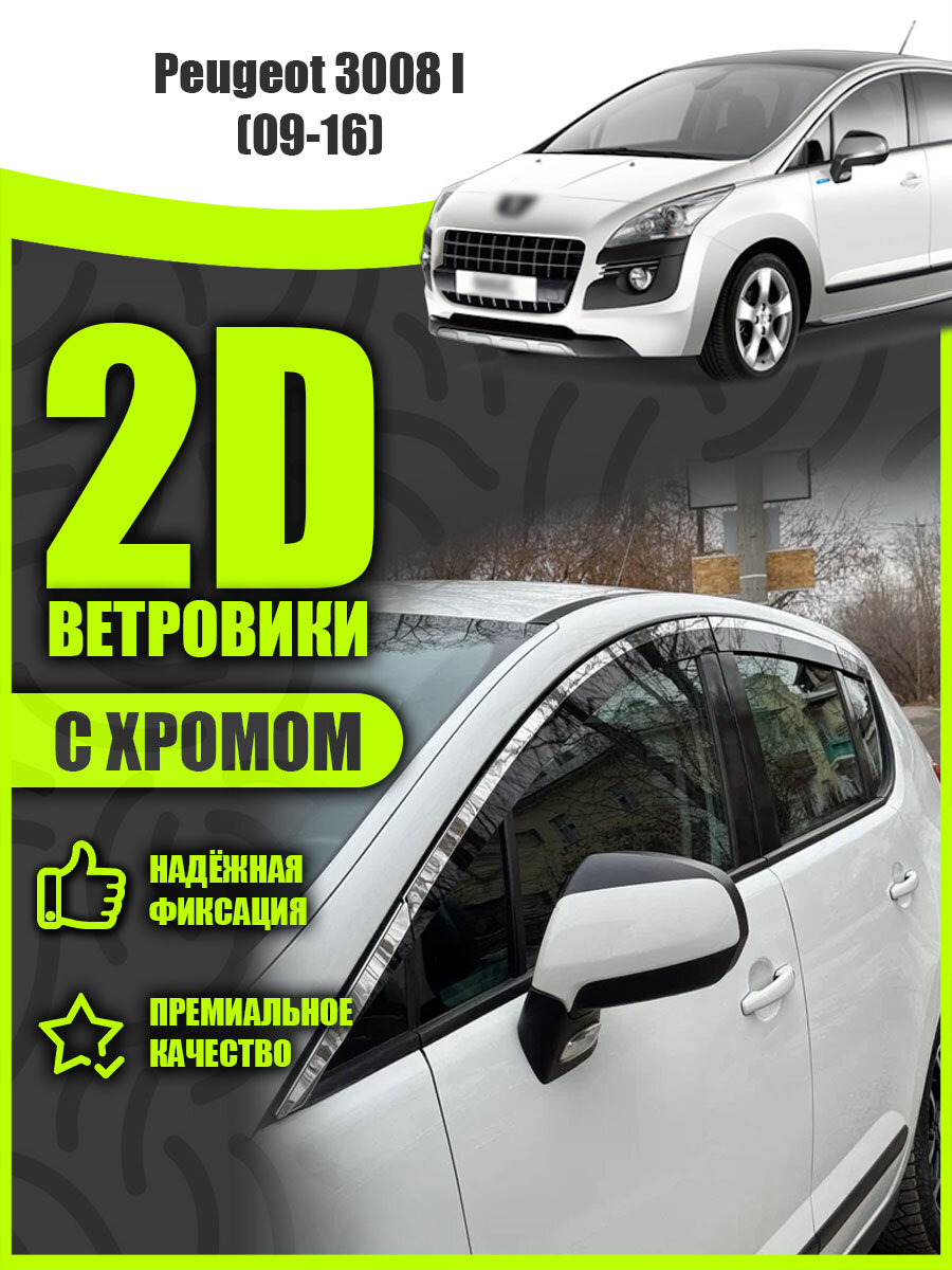 2D дефлекторы с хромом для Peugeot 3008 (2009-2016) 1 поколение / Ветровики на Пежо 3008. Комплект 8 шт.