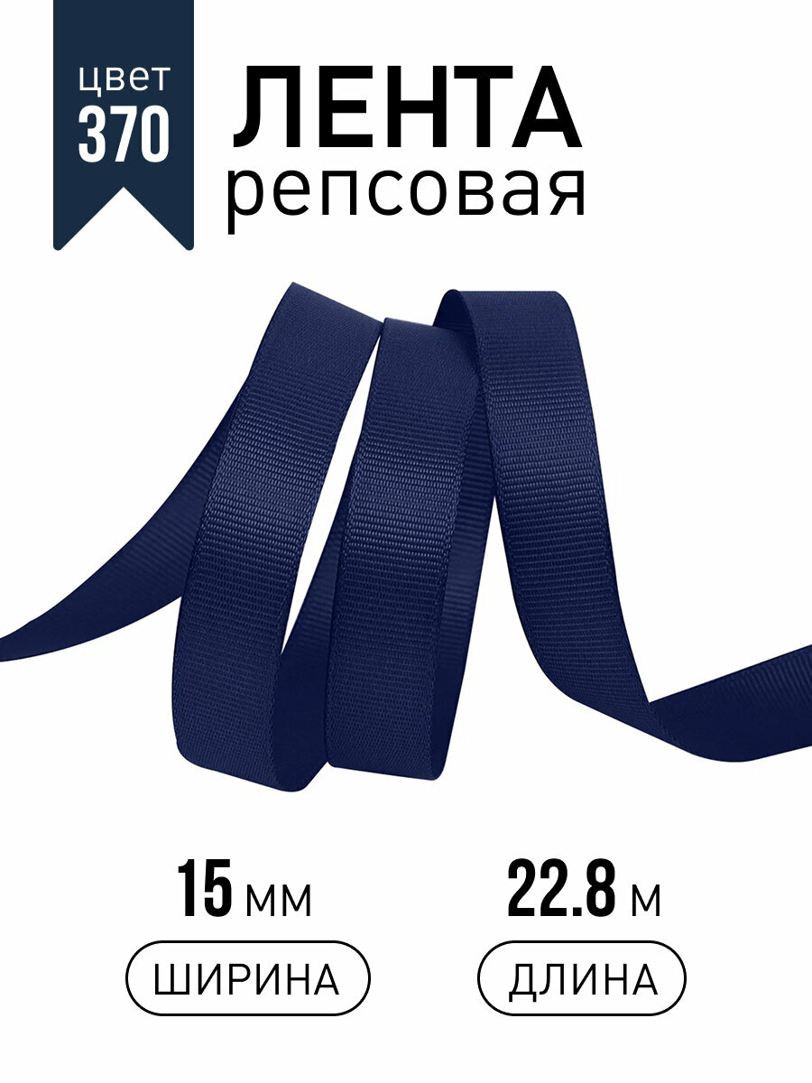 Лента репсовая 15мм цв. 370 т. синий Magic4Hobby уп. 22,8м (±1м) картон/пенопласт