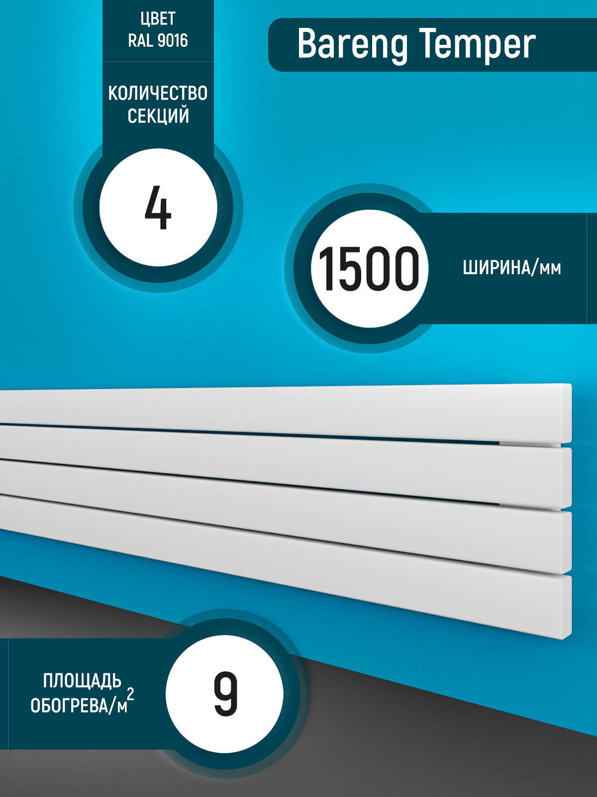 Temper Z 1500 горизонтальный трубчатый радиатор с нижним разнесенным подключением 4 секции белый